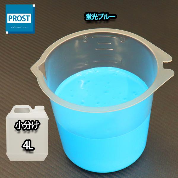 （商品内容）水性 蛍光塗料 ルミノサイン スイセイ 蛍光ブルー 4L ★無地容器に詰め替えてのお届けとなります。【用途】立て看板、マーキング、絵画、ポスター、美術工芸、釣具、玩具、ウィンドーディスプレイ、学校・商店街の文化祭等催物など【希釈...