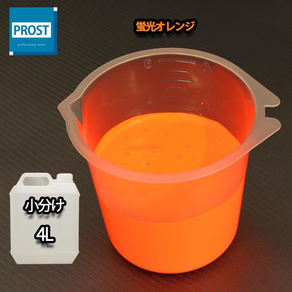 （商品内容）水性 蛍光塗料 ルミノサイン スイセイ 蛍光 オレンジ 4L ★無地容器に詰め替えてのお届けとなります。【用途】立て看板、マーキング、絵画、ポスター、美術工芸、釣具、玩具、ウィンドーディスプレイ、学校・商店街の文化祭等催物など【...
