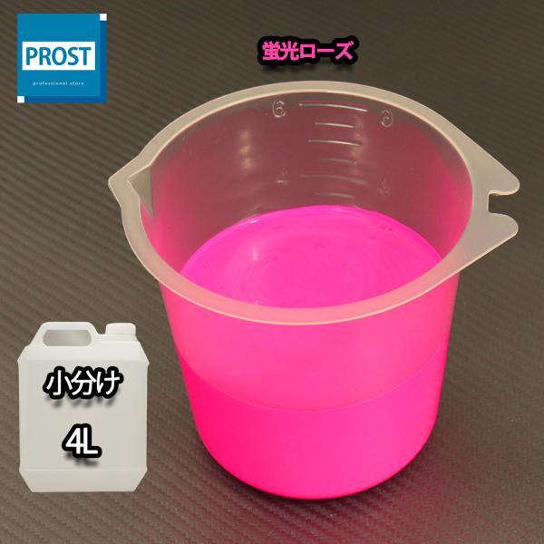 （商品内容）水性 蛍光塗料 ルミノサイン スイセイ 蛍光ローズ 4L ★無地容器に詰め替えてのお届けとなります。【用途】立て看板、マーキング、絵画、ポスター、美術工芸、釣具、玩具、ウィンドーディスプレイ、学校・商店街の文化祭等催物など【希釈...