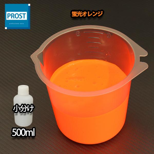 （商品内容）水性 蛍光塗料 ルミノサイン スイセイ 蛍光 オレンジ 500ml ★無地容器に詰め替えてのお届けとなります。【用途】立て看板、マーキング、絵画、ポスター、美術工芸、釣具、玩具、ウィンドーディスプレイ、学校・商店街の文化祭等催物...