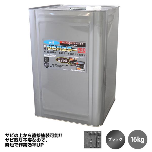 （商品内容）国産 水性錆転換塗料 超絶さびバスターPro ブラック　16kg【用途】車輪の下廻り、鉄骨、鉄柵、金網、ボルト、金属サイディングなど【塗り面積（2回塗り）】約48〜64m2【乾燥時間】指触：約25分（20℃）、約40分（冬期）（...