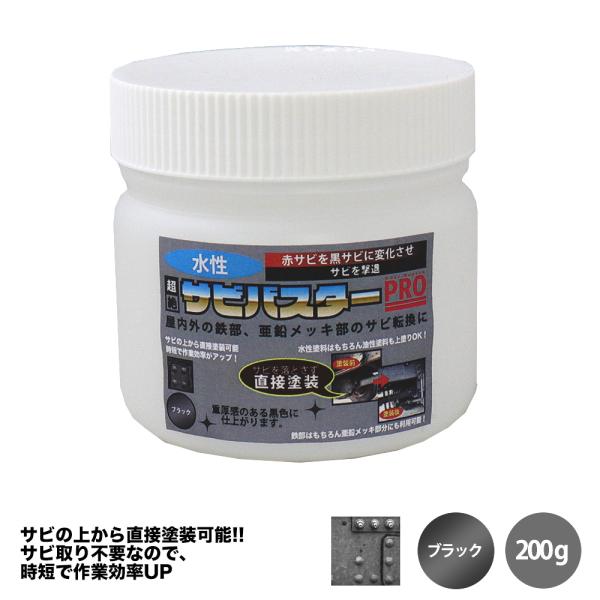 （商品内容）国産 水性錆転換塗料 超絶さびバスターPro ブラック　200g【用途】車輪の下廻り、鉄骨、鉄柵、金網、ボルト、金属サイディングなど【塗り面積（2回塗り）】約0.6〜0.8m2【乾燥時間】指触：約25分（20℃）、約40分（冬期...