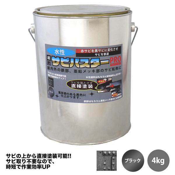 （商品内容）国産 水性錆転換塗料 超絶さびバスターPro ブラック　4kg【用途】車輪の下廻り、鉄骨、鉄柵、金網、ボルト、金属サイディングなど【塗り面積（2回塗り）】約12〜16m2【乾燥時間】指触：約25分（20℃）、約40分（冬期）（検...
