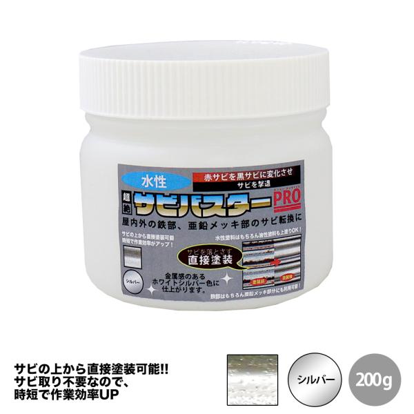（商品内容）国産 水性錆転換塗料 超絶さびバスターPro 200g【用途】鉄鉄骨・鉄塔・ソーラーパネルの架台などの構造物、トタン、鉄柵、金網、シャッター、農業ハウスのパイプ、ボルト、グレーチング、金属サイディング、クランプなど【塗り面積（2...