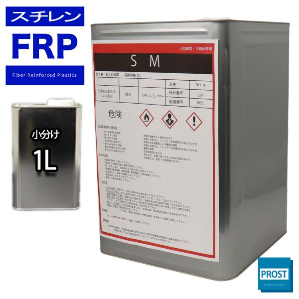 ★国内一流メーカーのFRP用スチレンモノマーを小分けで販売しております。（商品内容）●FRP用スチレンモノマー（希釈用溶剤）　１L