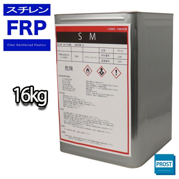 ★国内一流メーカーのFRP用スチレンモノマーを販売しております。（商品内容）●FRP用スチレンモノマー（希釈用溶剤）16kg