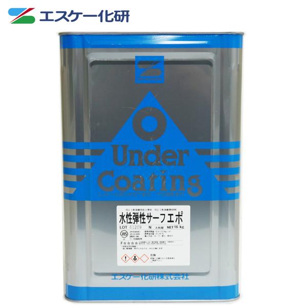 （商品内容）●水性弾性サーフエポ　16kg 石油缶※関東地方以外は送料が掛かります。※メーカー出荷完了後はお客様都合によるキャンセル・返品はお受けできません。※日付指定は出来ません。【用途】・内外装【適用下地】・エマルションペイント、リシン...