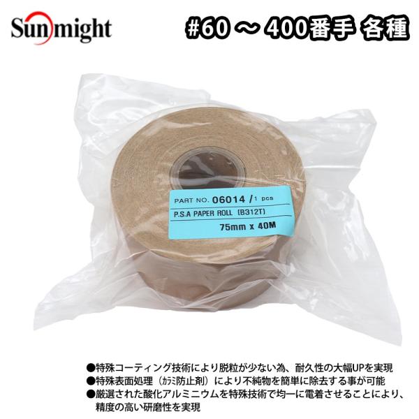 （商品内容）●SM ペーパーロールP(のり付)  75mm×40mサンディングについてお悩みはありませんか？●脱粒の為、持続性がなく研磨作業時間がかかる●仕上り・研磨・作業品質のバラつきがある●すぐ研磨石が飛んでしまい交換頻度が多い●目詰ま...