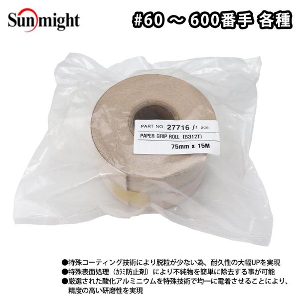 （商品内容）●SM ペーパーロールV(マジック)  75mm×15mサンディングについてお悩みはありませんか？●脱粒の為、持続性がなく研磨作業時間がかかる●仕上り・研磨・作業品質のバラつきがある●すぐ研磨石が飛んでしまい交換頻度が多い●目詰...