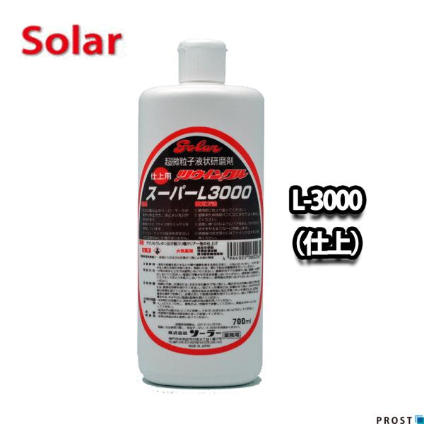（商品内容）●ソーラー　ツウィンクルスーパー　L-3000 700ml（鏡面仕上げ用）【用途】・Ｐ３０００以上の目消し・自動車補修塗料全般の最終仕上げ用研磨剤・濃色車の最終バフ目消し・2K塗料、耐スリキズ塗料、フッ素塗料等の機能性塗料等の最...