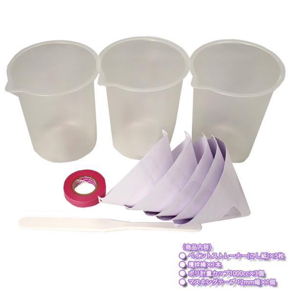 （商品内容）●ペイントストレーナー(こし紙)×5枚●攪拌棒×1本●ポリ計量カップ1000cc×3個●マスキングテープ 12mm幅×1個