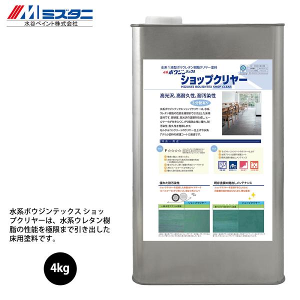 （商品内容）●水系ボウジンテックスショップクリヤー 3分艶 4kg※本州以外は送料が掛かります。※代引不可商品です。※メーカーからの直送となります。※日時指定不可・同梱不可※日祭日配達不可※メーカー出荷完了後はお客様都合によるキャンセル・返...