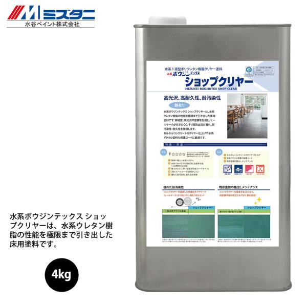 （商品内容）●水系ボウジンテックスショップクリヤー 艶有 4kg※本州以外は送料が掛かります。※代引不可商品です。※メーカーからの直送となります。※日時指定不可・同梱不可※日祭日配達不可※メーカー出荷完了後はお客様都合によるキャンセル・返品...
