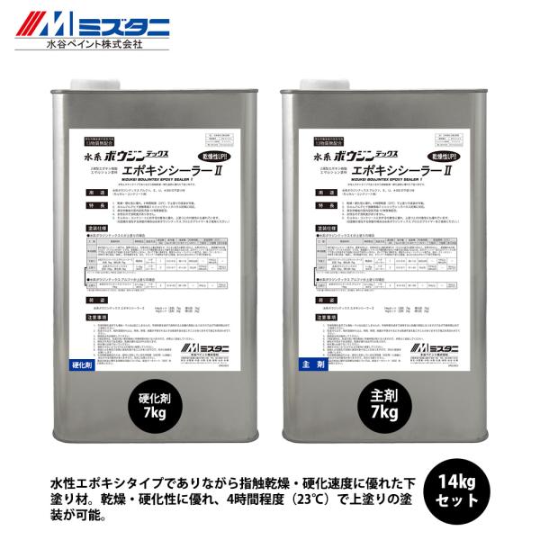 （商品内容）●水系ボウジンテックス  エポキシシーラー2  14kgセット※本州以外は送料が掛かります。※代引不可商品です。※メーカーからの直送となります。※日時指定不可・同梱不可※日祭日配達不可※メーカー出荷完了後はお客様都合によるキャン...