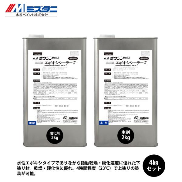 （商品内容）●水系ボウジンテックス  エポキシシーラー2  4kgセット※本州以外は送料が掛かります。※代引不可商品です。※メーカーからの直送となります。※日時指定不可・同梱不可※日祭日配達不可※メーカー出荷完了後はお客様都合によるキャンセ...