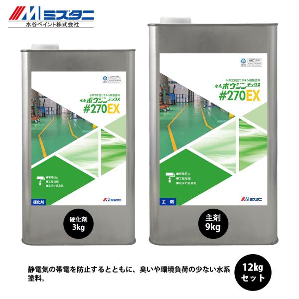（商品内容）●水系ボウジンテックス#270EX 12kgセット※本州以外は送料が掛かります。※代引不可商品です。※メーカーからの直送となります。※日時指定不可・同梱不可※日祭日配達不可※メーカー出荷完了後はお客様都合によるキャンセル・返品は...