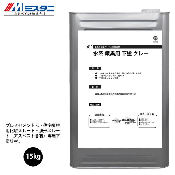 （商品内容）●水系 銀黒用 下塗 グレー 15kg※本州以外は送料が掛かります。※代引不可商品です。※メーカーからの直送となります。※日時指定不可・同梱不可※日祭日配達不可※メーカー出荷完了後はお客様都合によるキャンセル・返品はお受けできま...