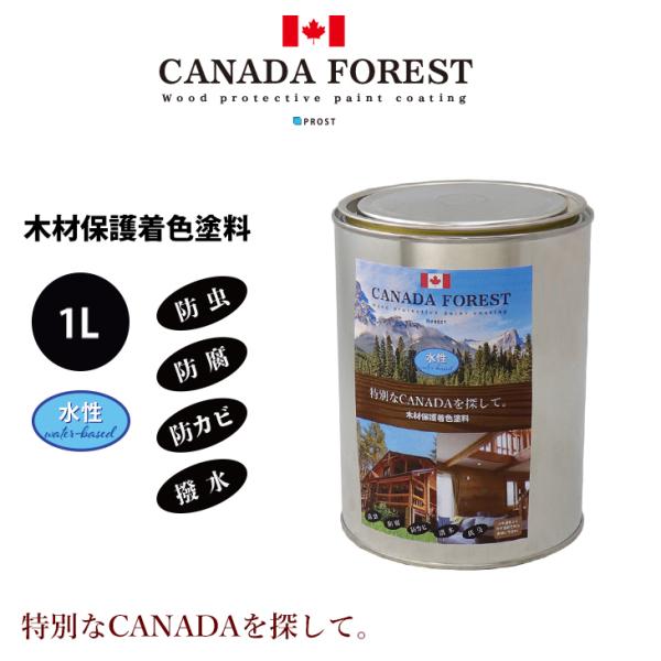 （商品内容）●水性カナダフォレスト　1Lカナディアンクリアカナディアンライトオークカナディアンチークカナディアンオークカナディアンウォルナットカナディアンマホガニーご選択頂いた1色 1L（検索キーワード）屋外木部　ウッドデッキ　ログハウス　...