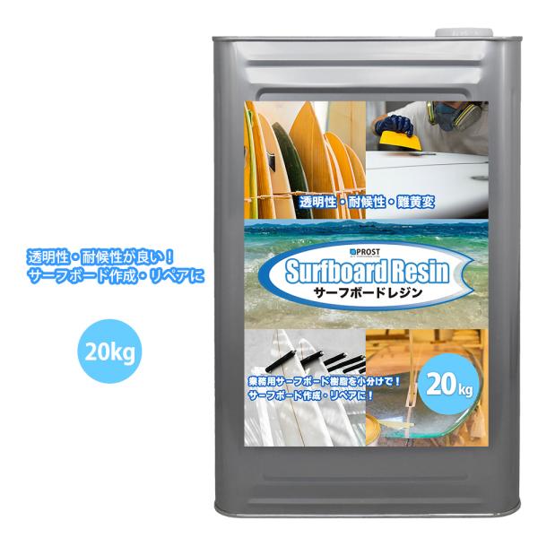 （商品内容）●PROST サーフボードレジン　20kg　ラミネート用（ノンパラフィン）●ベロ　1枚※別途、硬化剤が必要です。樹脂に対して0.5％〜3％を添加して使用してください。※ラミネート用＝ノンパラフィンです。※インパラフィンをお求めの...