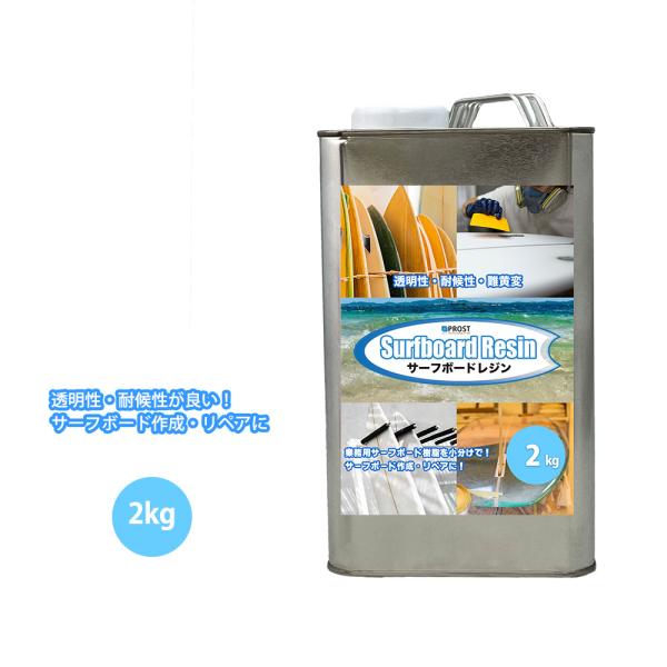 （商品内容）●PROST サーフボードレジン　2kg　ラミネート用（ノンパラフィン）●ベロ　1枚※別途、硬化剤が必要です。樹脂に対して0.5％〜3％を添加して使用してください。※ラミネート用＝ノンパラフィンです。※インパラフィンをお求めの方...