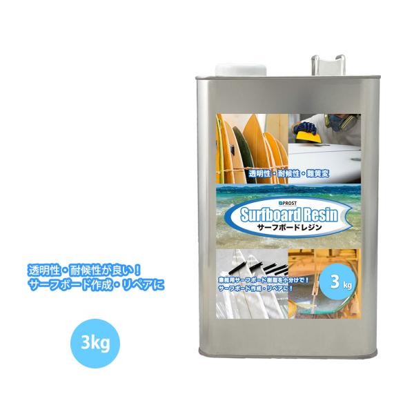 （商品内容）●PROST サーフボードレジン　3kg　ラミネート用（ノンパラフィン）●ベロ　1枚※別途、硬化剤が必要です。樹脂に対して0.5％〜3％を添加して使用してください。※ラミネート用＝ノンパラフィンです。※インパラフィンをお求めの方...