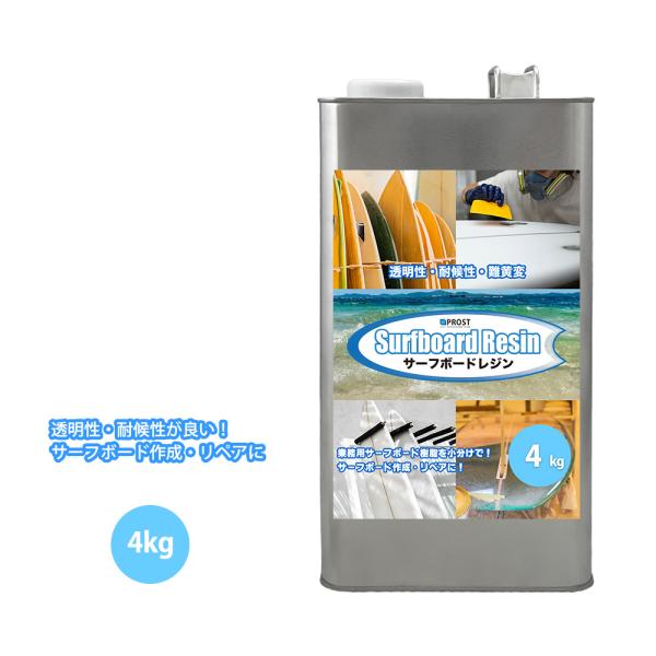 （商品内容）●PROST サーフボードレジン　4kg　ラミネート用（ノンパラフィン）●ベロ　1枚※別途、硬化剤が必要です。樹脂に対して0.5％〜3％を添加して使用してください。※ラミネート用＝ノンパラフィンです。※インパラフィンをお求めの方...