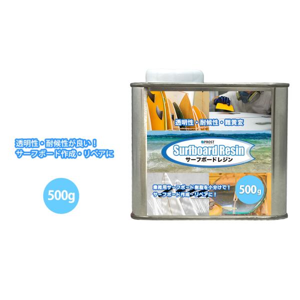 （商品内容）●PROST サーフボードレジン　500g　ラミネート用（ノンパラフィン）●ベロ　1枚※別途、硬化剤が必要です。樹脂に対して0.5％〜3％を添加して使用してください。※ラミネート用＝ノンパラフィンです。※インパラフィンをお求めの...