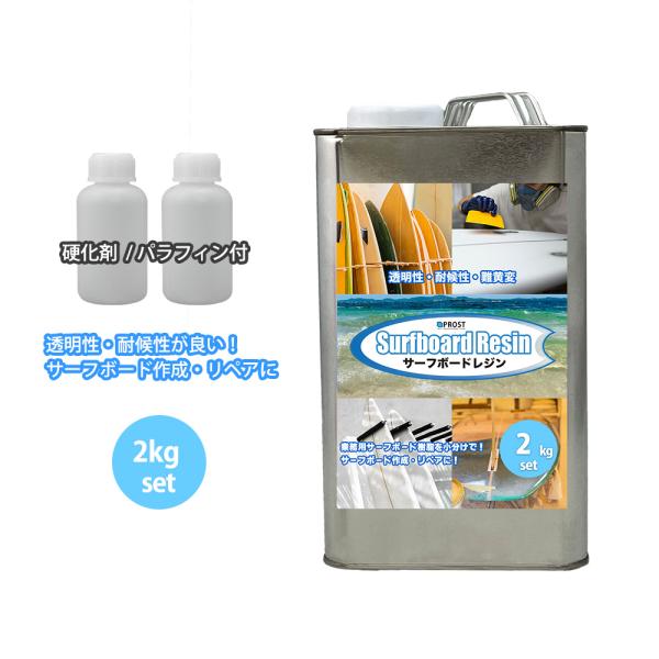 （商品内容）●PROST サーフボードレジン　2kg　ラミネート用（ノンパラフィン）●硬化剤 30ml●パラフィン 60ml●ベロ　1枚※硬化剤は、樹脂に対して0.5％〜3％を添加して使用してください。※パラフィンワックス/空気硬化剤を入れ...