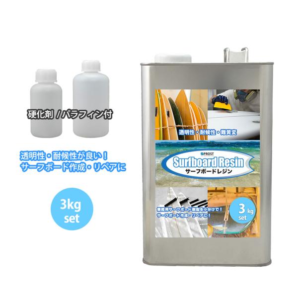 （商品内容）●PROST サーフボードレジン　3kg　ラミネート用（ノンパラフィン）●硬化剤 60ml●パラフィン 100ml●ベロ　1枚※硬化剤は、樹脂に対して0.5％〜3％を添加して使用してください。※パラフィンワックス/空気硬化剤を入...