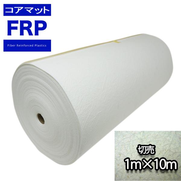 （商品）●コアマット　幅1000mm×3mm厚×10m 切売り※ロール状での出荷となります。※他の商品と同梱は出来ません。特徴：白く柔らかいマットです。多孔質になっており穴の部分に樹脂が入り込み強度を保ちます。材質：不織布