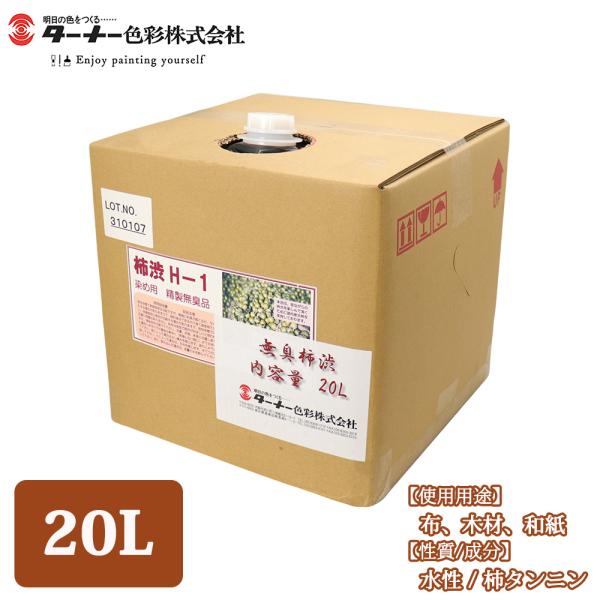 （商品内容）ターナー 無臭柿渋 20L※その他容量（500ml、1L、2L）も販売致しております。【塗装面積】200m2（原液20L：1回塗り）【乾燥時間】自然乾燥 １日【使用用途】布、木材、和紙【性質/成分】水性/柿タンニン