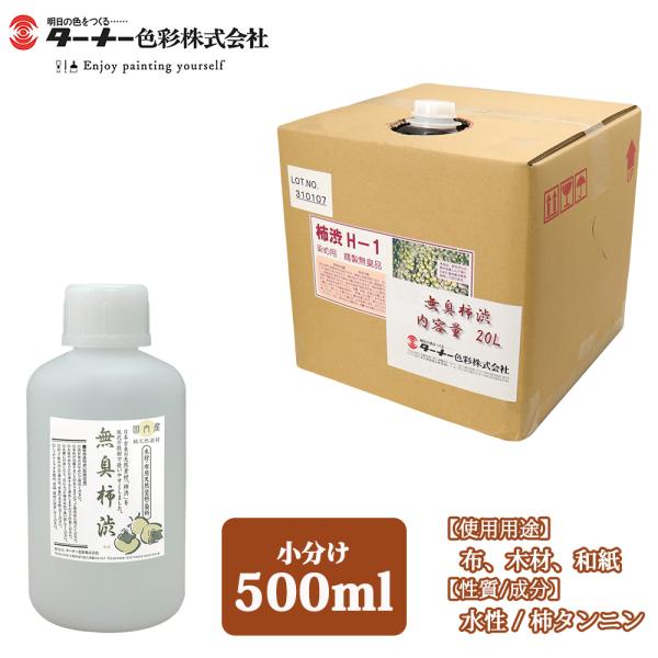 （商品内容）ターナー 無臭柿渋 500ml※無地容器に詰め替えてのお届けとなります。※その他容量（1L、2L、20L）も販売致しております。【塗装面積】5m2（原液500ml：1回塗り）【乾燥時間】自然乾燥 １日【使用用途】布、木材、和紙【...