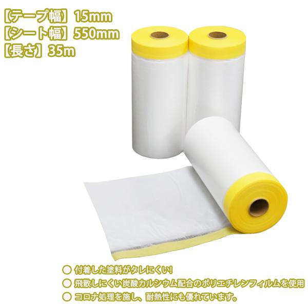 （商品内容）養生 タンカルマスカー 550mm×35ｍ（マスキングテープ付き）1本【シート】タンカルフィルム【テープ】紙【テープ幅】15mm【シート幅】550mm【シート長さ】35m【芯の長さ】150mm