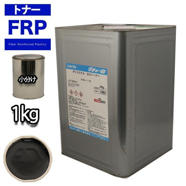 【商品内容】●FRPトナー N10 ブラック 1kg/説明書　★無地缶に詰め替えてのお届けとなります。【使用方法】・添加量は主剤100に対して5％混合です。・5％を基準に3％〜10％程度まで色相や外観に応じて添加して　下さい。・ゲルコートク...