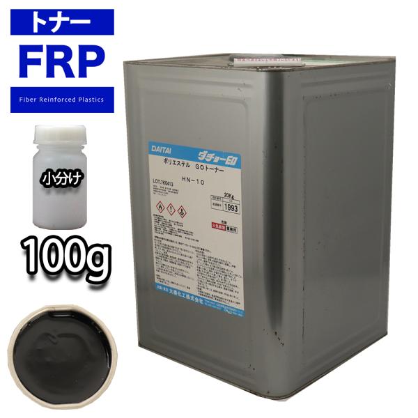 【商品内容】●FRPトナー N10 ブラック 100g/説明書　★無地缶に詰め替えてのお届けとなります。【使用方法】・添加量は主剤100に対して5％混合です。・5％を基準に3％〜10％程度まで色相や外観に応じて添加して　下さい。・ゲルコート...