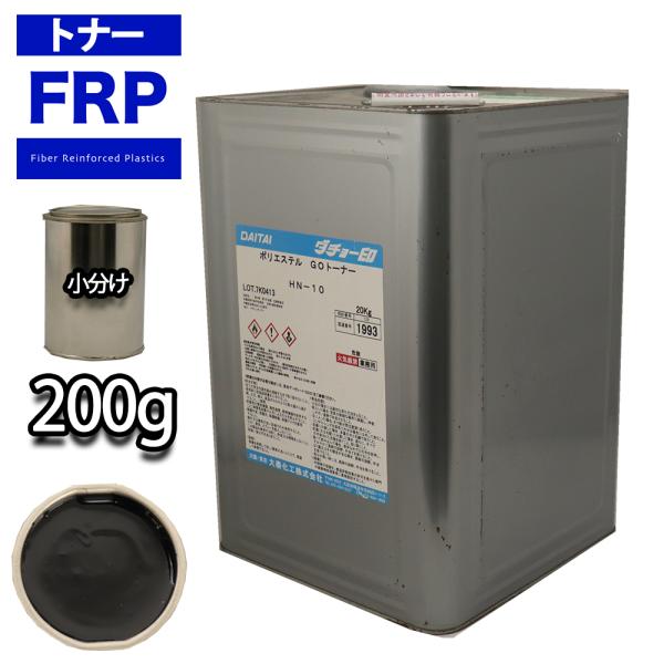 【商品内容】●FRPトナー N10 ブラック 200g/説明書　★無地缶に詰め替えてのお届けとなります。【使用方法】・添加量は主剤100に対して5％混合です。・5％を基準に3％〜10％程度まで色相や外観に応じて添加して　下さい。・ゲルコート...