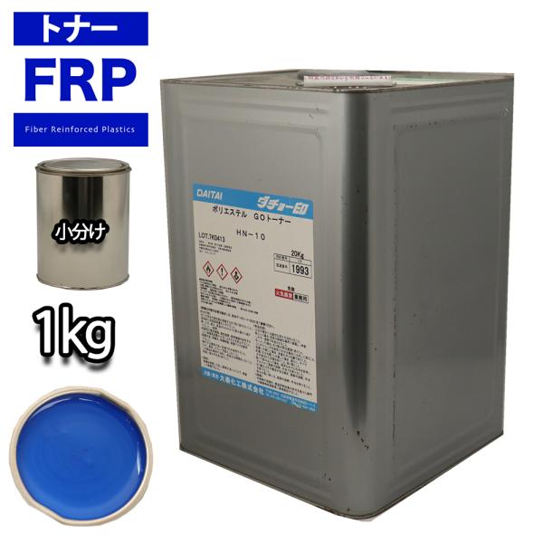【商品内容】●FRPトナー 75-30P ブルー 1kg/説明書　★無地缶に詰め替えてのお届けとなります。【使用方法】・添加量は主剤100に対して5％混合です。・5％を基準に3％〜10％程度まで色相や外観に応じて添加して　下さい。・ゲルコー...