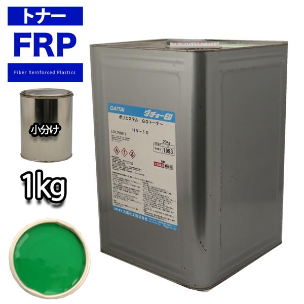 【商品内容】●FRPトナー 45-40P グリーン 1kg/説明書　★無地缶に詰め替えてのお届けとなります。【使用方法】・添加量は主剤100に対して5％混合です。・5％を基準に3％〜10％程度まで色相や外観に応じて添加して　下さい。・ゲルコ...