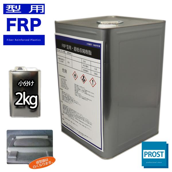 （商品内容）●UR-577PT　超低収縮 型用中間樹脂　2kg※小分けで無地缶に詰め替えてのお届けとなります。※FRP用硬化剤（別売り）を1％添加・攪拌し、積層を行います。＜キーワード＞FRP　樹脂　2kg　FRP樹脂2kg