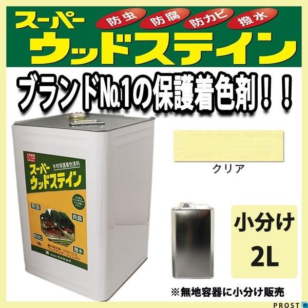 （商品内容）●スーパーウッドステイン　クリア 2L ※無地缶に詰め替えてのお届けとなります。