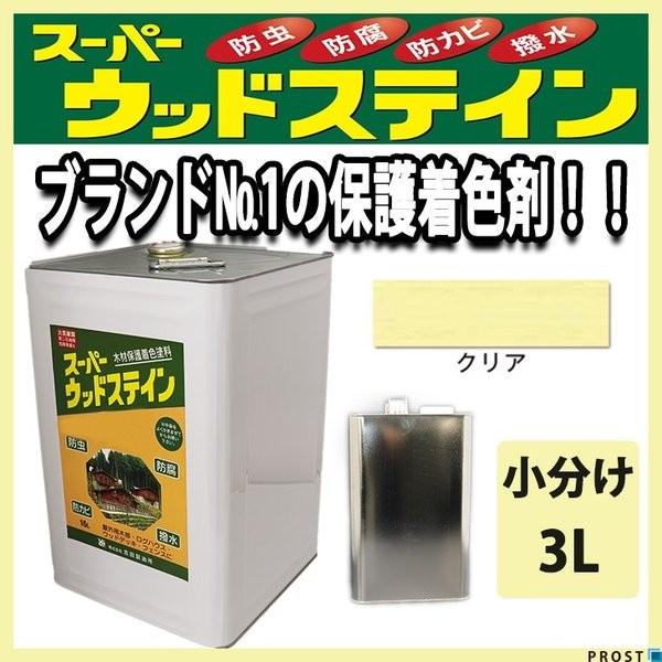 （商品内容）●スーパーウッドステイン　クリア 3L ※無地缶に詰め替えてのお届けとなります。