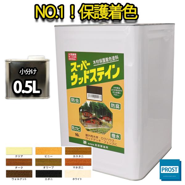 （商品内容）●スーパーウッドステイン 0.5L ※無地缶に詰め替えてのお届けとなります。下塗りクリアチークウォルナットピニーオリーブエボニカスタニマホガニホワイトご選択頂いた1色 0.5L