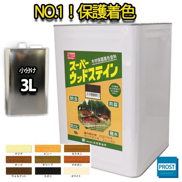 （商品内容）●スーパーウッドステイン 3L ※無地缶に詰め替えてのお届けとなります。下塗りクリアチークウォルナットピニーオリーブエボニカスタニマホガニホワイトご選択頂いた1色 3L