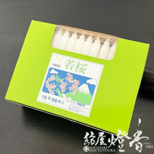 【商品詳細】商品名：若桜・変形(わかざくら・へんけい)【黄芯・大ローソク/15号/2kg】メーカー：マルエス形状：花びら型/八葉変形型/黄色芯業務用/ご法務/洋ロウ/供養/法要ローソク寸法：直径19mm×長さ175mm芯穴：約6mm本数：5...