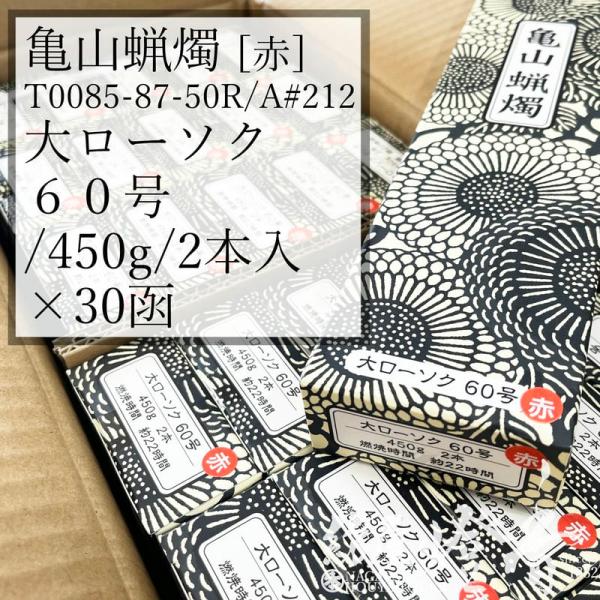 【商品詳細】商品名：亀山蝋燭(かめやまろうそく)【赤・朱/専門店用/大ローソク/60号/450g/A#212R】メーカー：カメヤマローソクカラー：赤/朱(レッド)/赤芯形状：普通ローソク/洋ロー/専門店商品蝋燭/仏事/プレーン/洋ローソク法...