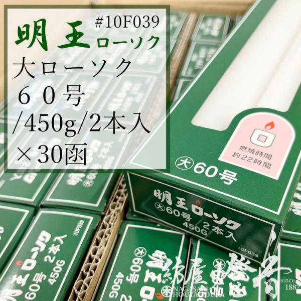 【商品詳細】商品名：明王ローソク(みょうおうろうそく)【大ロー60号/450g[2本入]/30箱入】メーカー： マルエス形状：普通蝋燭/洋ローソク/プレーン/白芯徳用ケース/業務用/寺院/お寺/法務/法要本数：2本 ×30箱内容量：約450...