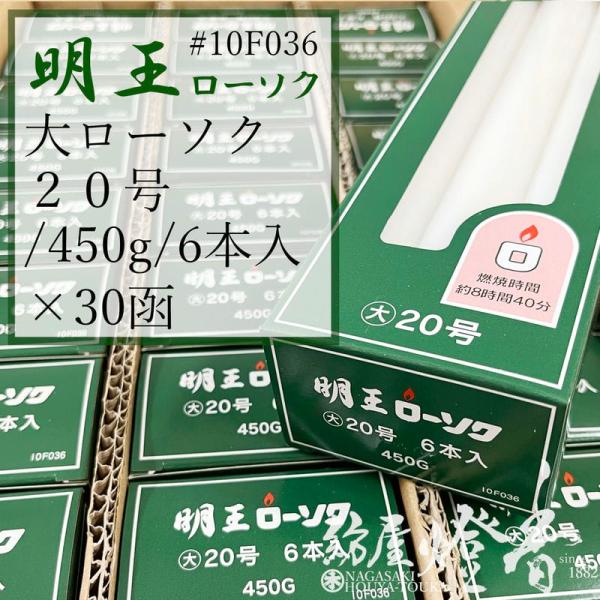 商品名：明王ローソク(みょうおうろうそく)【大ロー20号/450g[6本入]/30箱入】メーカー： マルエス形状：普通蝋燭/洋ローソク/プレーン/白芯徳用ケース/業務用/寺院/お寺/法務/法要本数： 6本 ×30箱内容量： 約450g ×3...