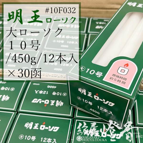 商品名：明王ローソク(みょうおうろうそく)【大ロー10号/450g[12本入]/30箱入】メーカー： マルエス形状：普通蝋燭/洋ローソク/プレーン/白芯徳用ケース/業務用/寺院/お寺/法務/法要本数： 12本 ×30箱内容量： 約450g ...