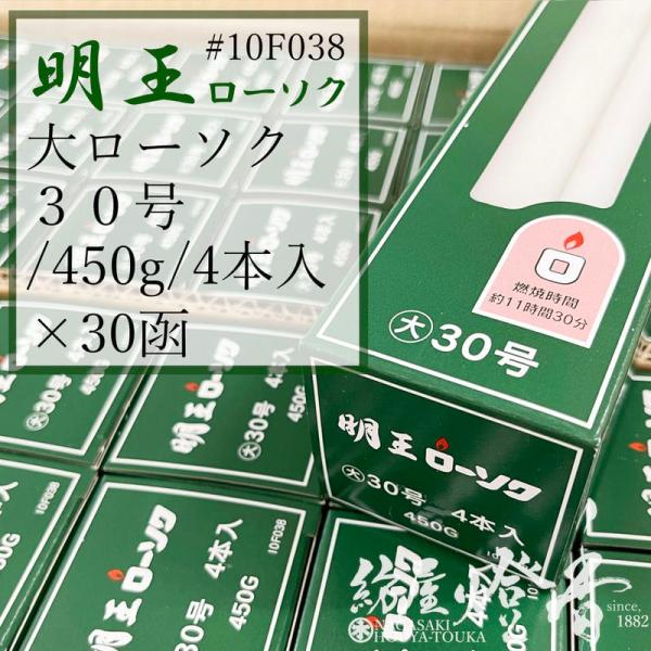 商品名：明王ローソク(みょうおうろうそく)【大ロー30号/450g[4本入]/30箱入】メーカー： マルエス形状：普通蝋燭/洋ローソク/プレーン/白芯徳用ケース/業務用/寺院/お寺/法務/法要本数： 4本 ×30箱内容量： 約450g ×3...