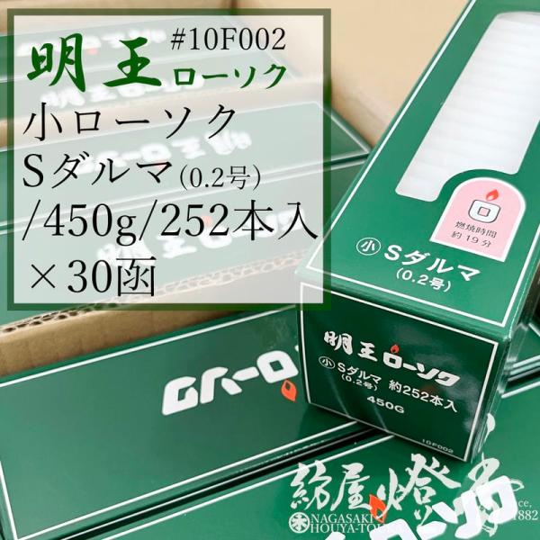【商品詳細】商品名：明王ローソク(みょうおうろうそく)【小ローSダルマ/0.2号/450g[約252本入]/30箱入】メーカー： マルエス形状：普通蝋燭/洋ローソク/プレーン/白芯徳用ケース/業務用/寺院/お寺/法務/法要本数：約252本×...